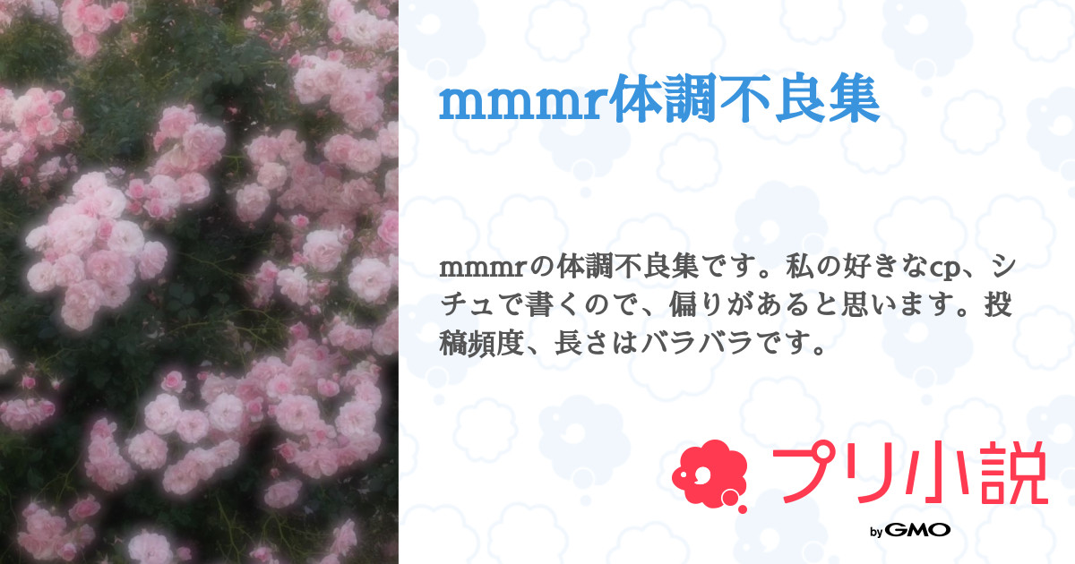 mmmr体調不良集 - 全1話 【連載中】（紬さんの小説） | 無料スマホ夢小説ならプリ小説 byGMO